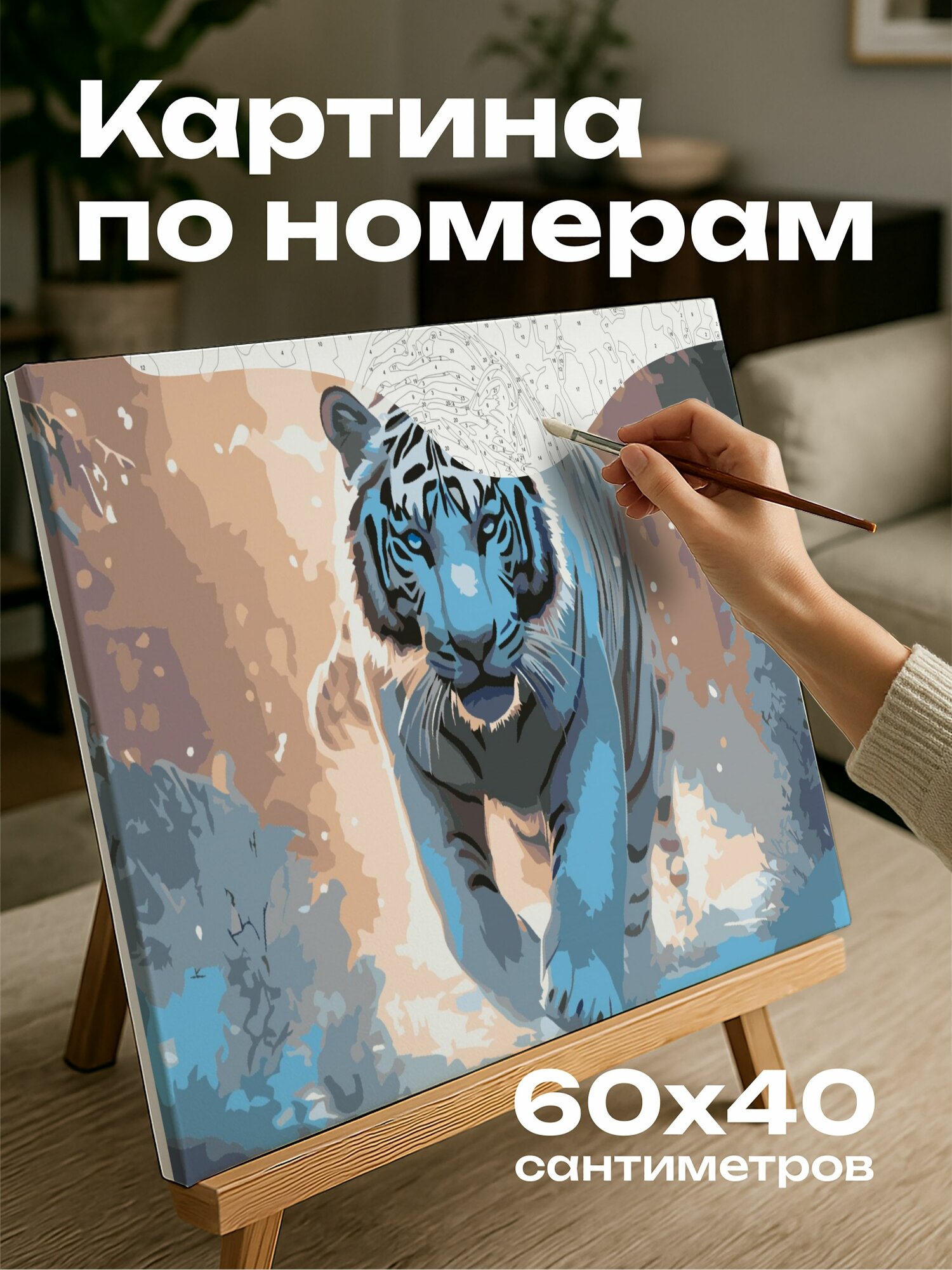Картина по номерам 60x40 см, белый тигр, заснеженный лес, голубые глаза, цифровая картина, крадущийся, величественный