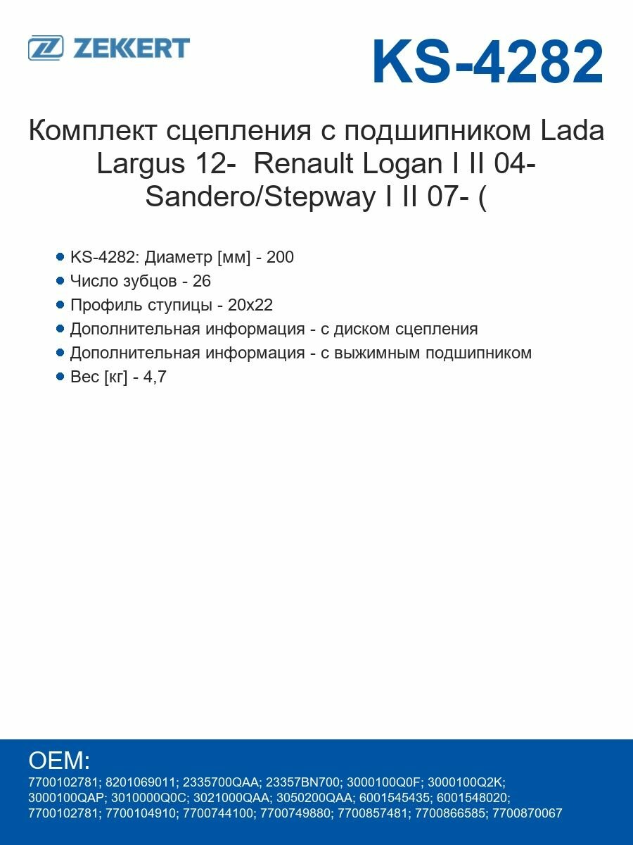 Zekkert Комплект сцепления с подшипником Lada Largus с 2012 года Renault Logan I II с 2004 года Sandero/Stepway I II с 2007 года (