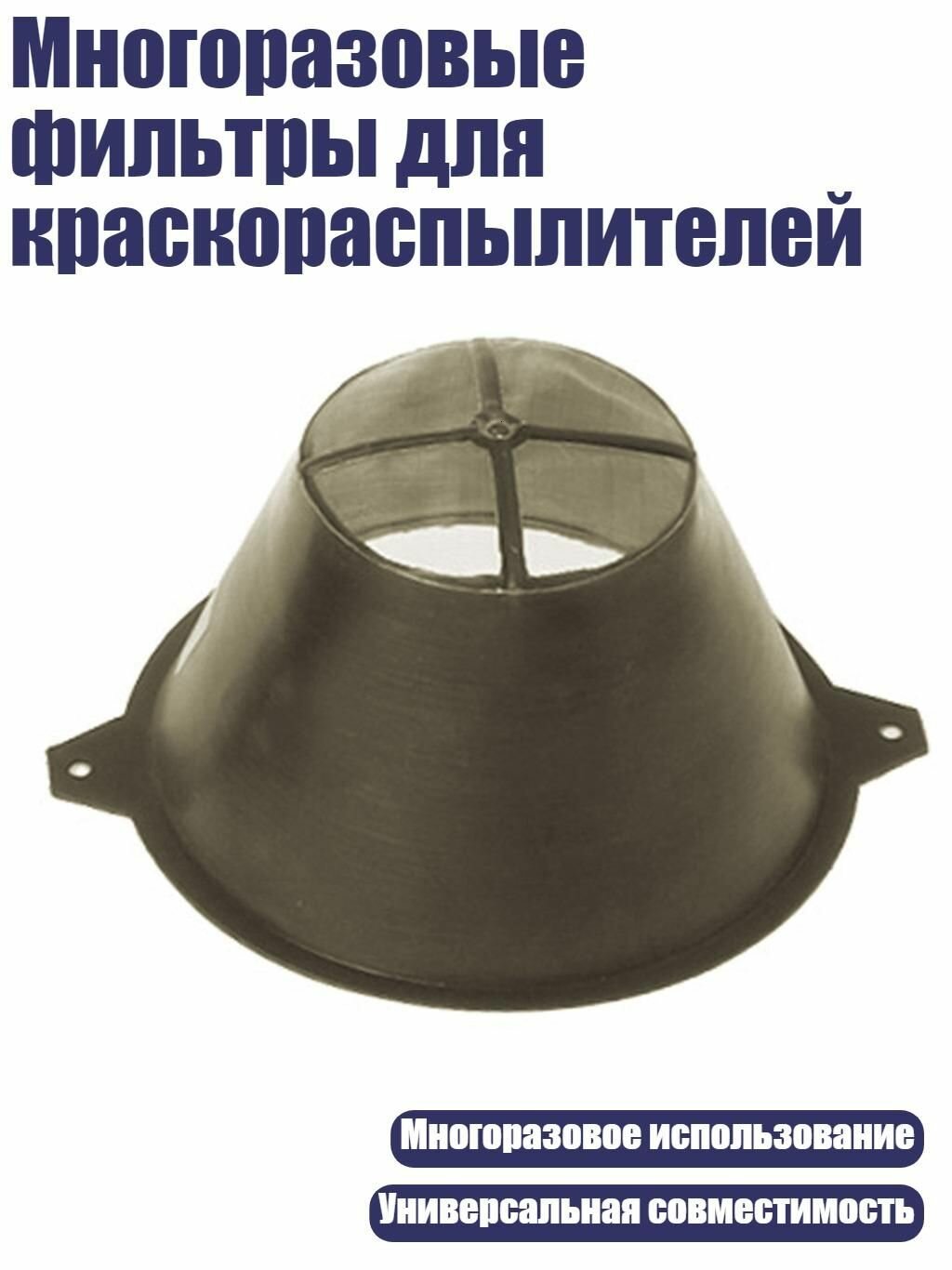 Многоразовые фильтры для краскораспылителей, M