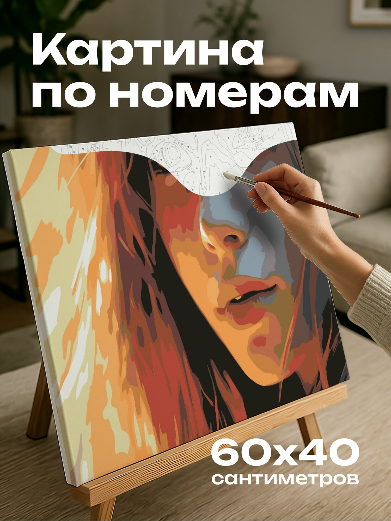 Картина по номерам 60x40 см, девушка, глаза, свет, окно, лицо, взгляд, напряжение, солнце