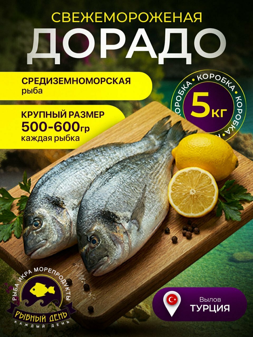 Дорадо свежемороженая, коробка 5кг