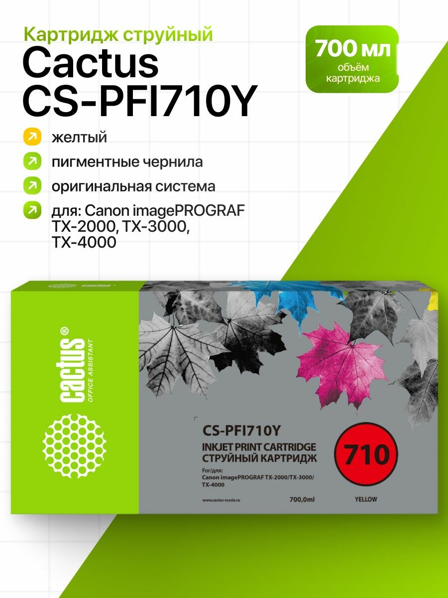 Картридж Cactus CS-PFI710Y, желтый, 700 мл, для широкоформатных принтеров Canon imagePROGRAF TX-2000, TX-3000, TX-4000, для струйного принтера