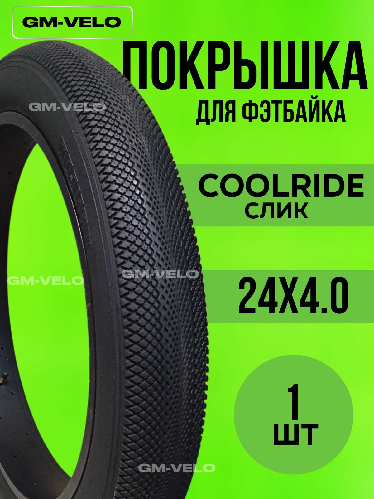 Покрышка для фэтбайка 24x4.0 COOLRIDE слик, 1 шт.