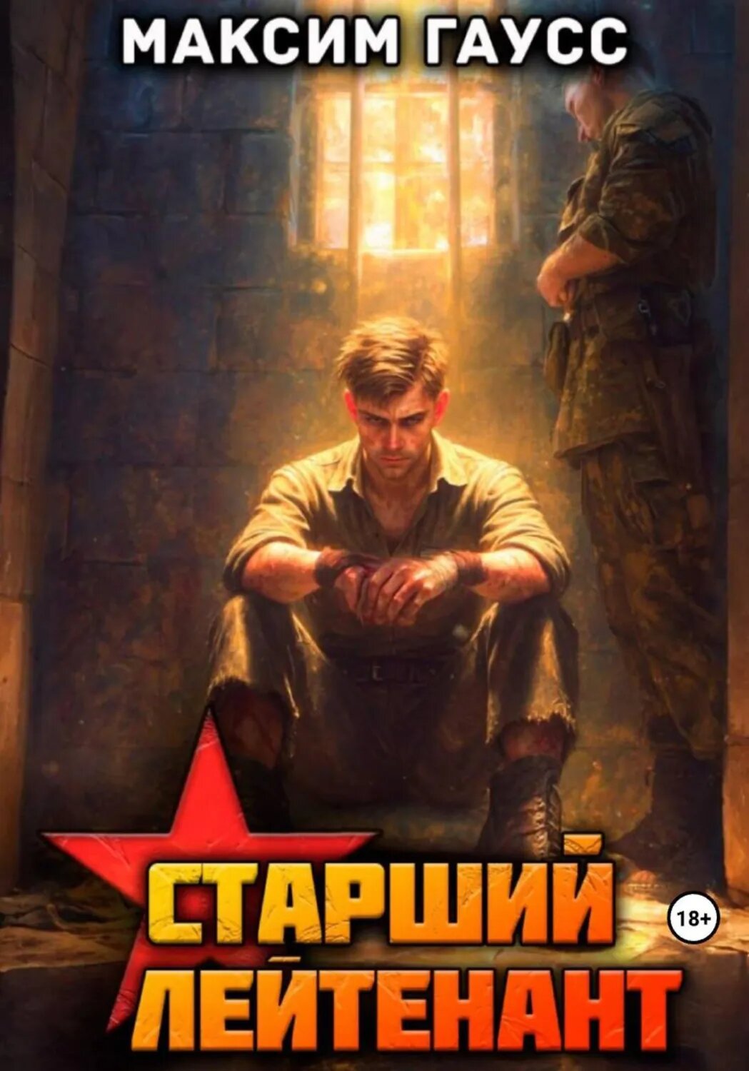 Ст. лейтенант. Часть 3. Назад в СССР. Книга 12 [Цифровая книга]