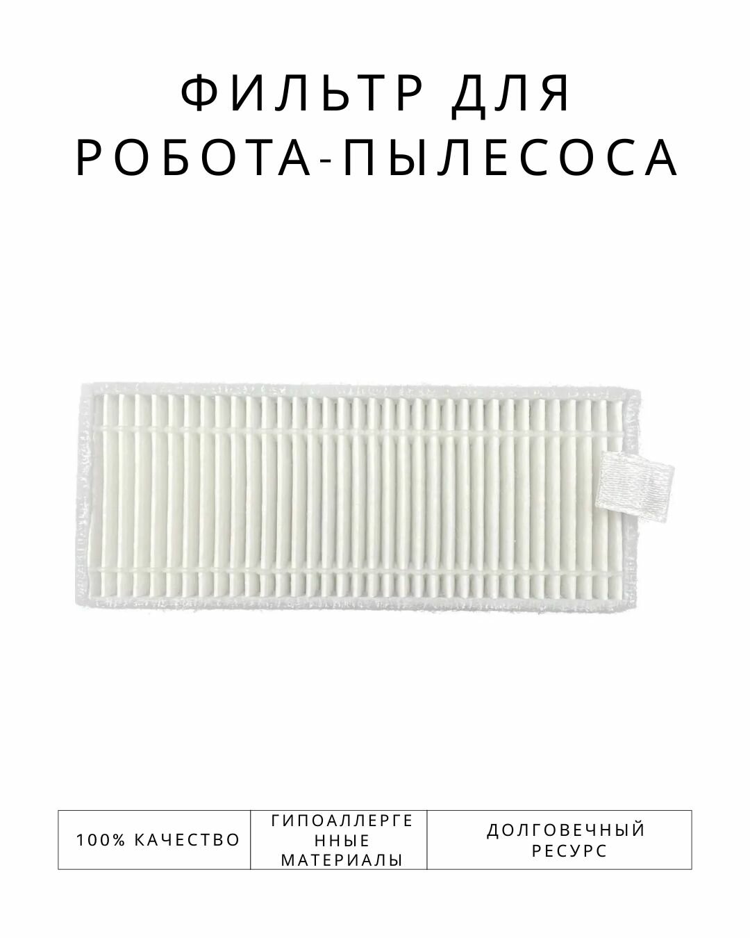 Фильтр для робота-пылесоса Haier HSR Pro R3