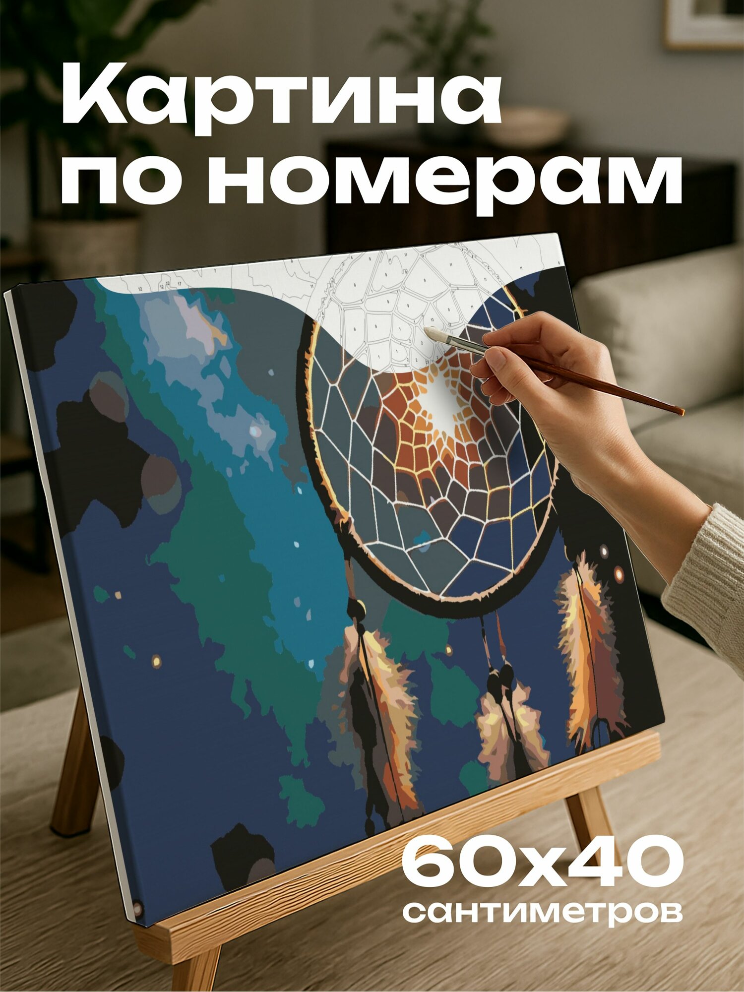 Картина по номерам 60x40 см, Млечный путь, астрофотография, ловец снов, Вселенная, ночные сновидения, символизм