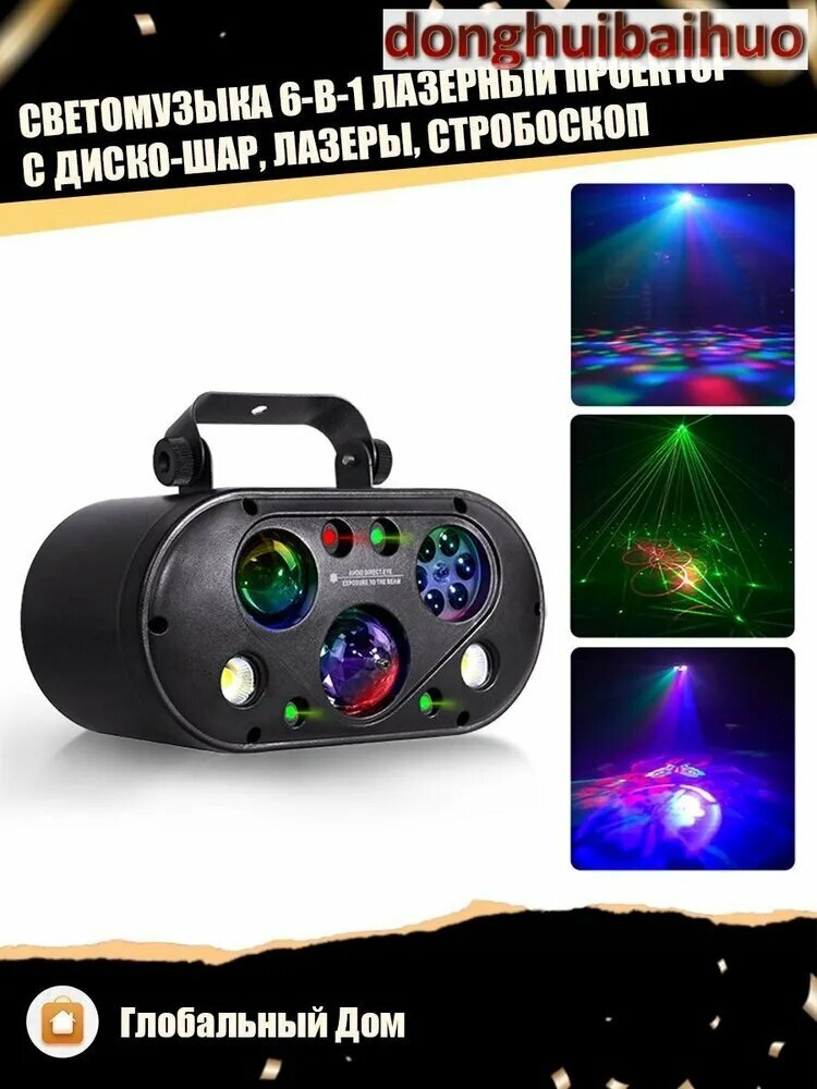 Светомузыка 6-в-1 лазерный проектор c диско-шар, лазеры, стробоскоп, цветомузыка для освещения сцены, вечеринки, клубов, баров и праздника