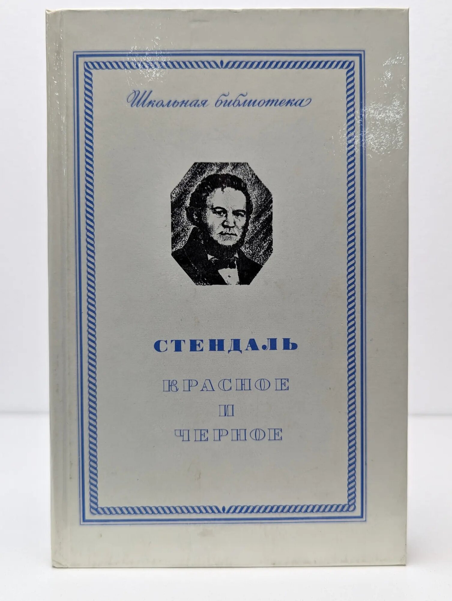 Красное и черное Стендаль Мари-Анри Бейль 1977
