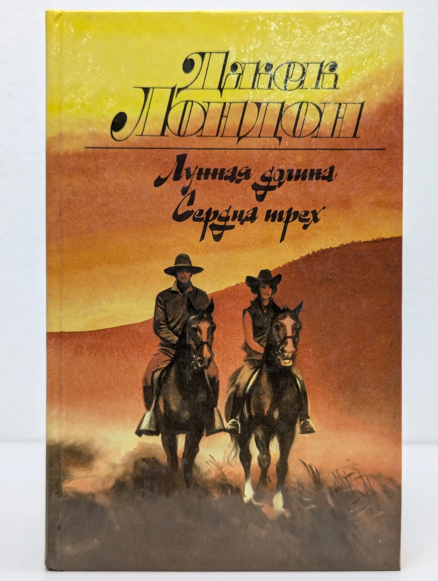 Лунная долина. Сердца трех Лондон Джек 1990