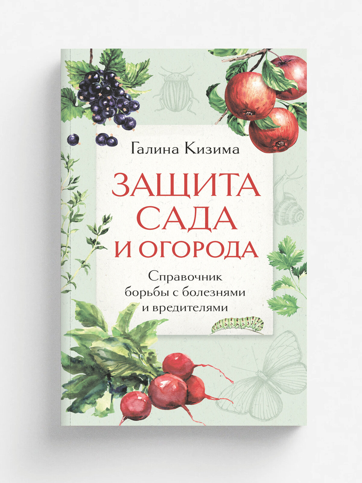 Защита сада и огорода. Справочник борьбы с болезнями и вредителями