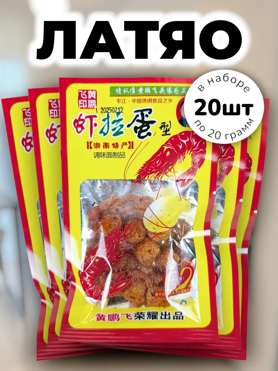 Латяо шарики со вкусом пряной Креветки 20 г * 20 шт