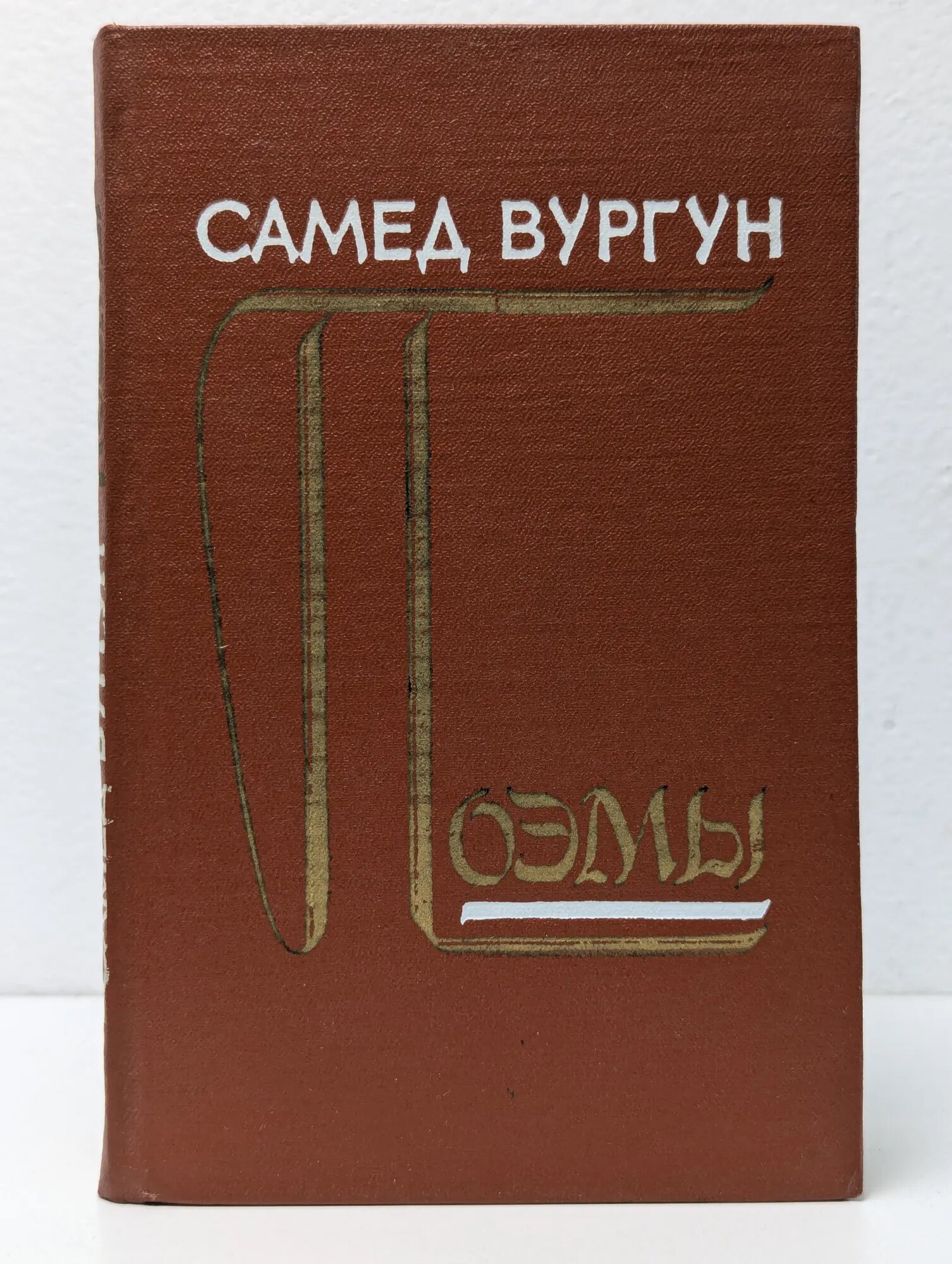 С. Вургун. Поэмы Вургун Самед 1980