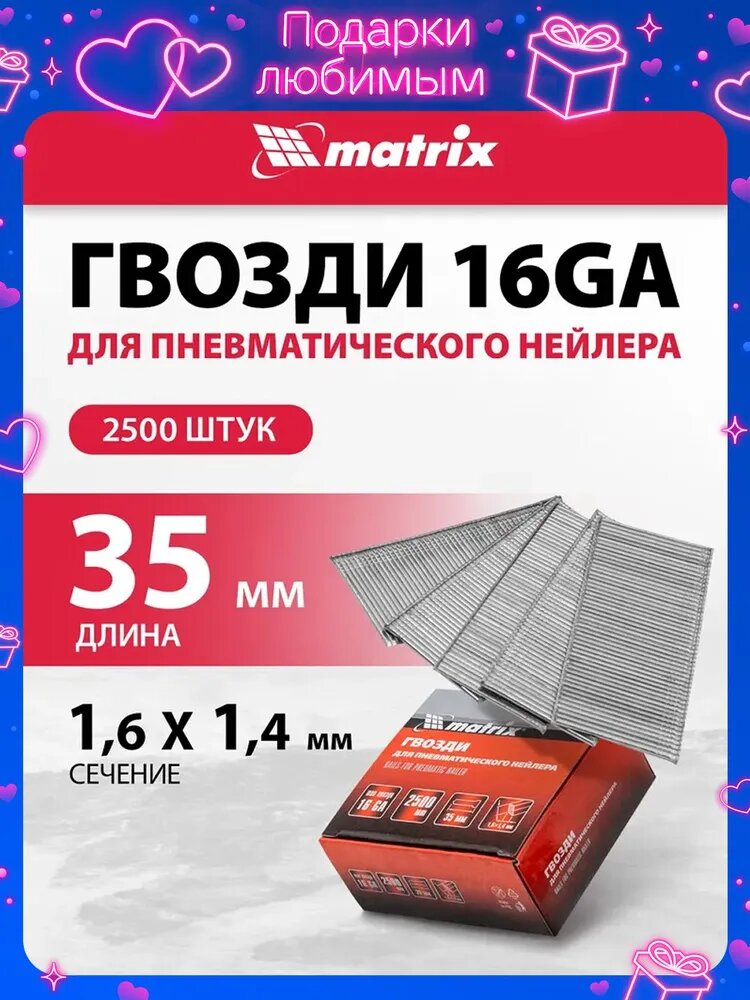 Гвозди для нейлера пневматического MATRIX, 16GA, сечение 1.6 x 1.4, длина 35 мм, 2500 штук, 57607