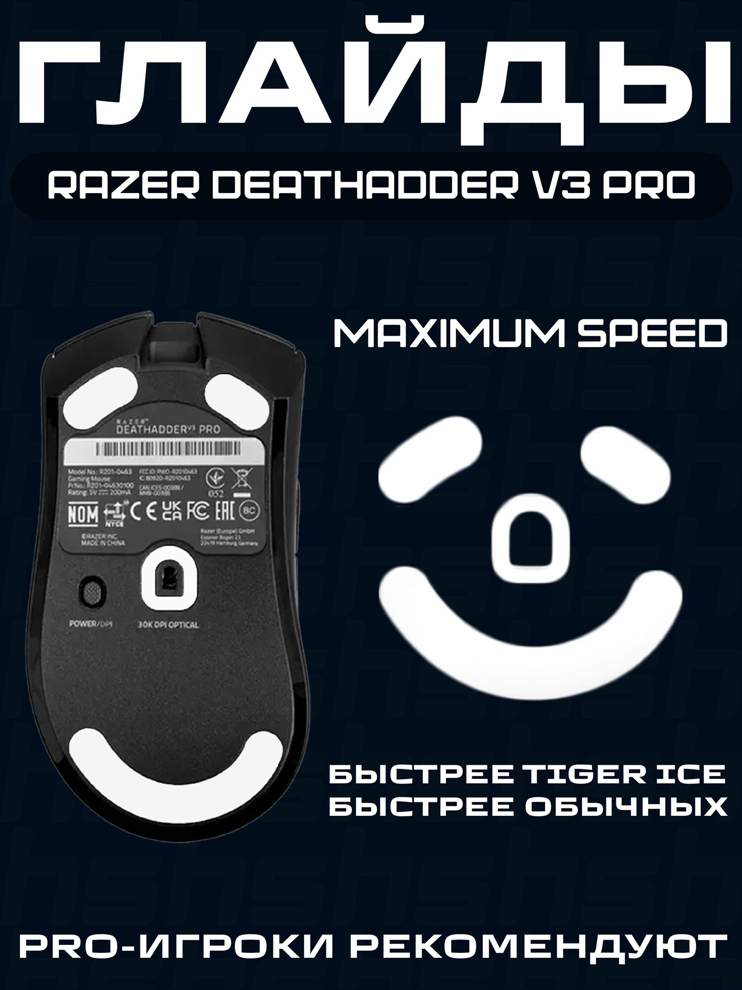 Глайды для Razer DeathAdder V3 Pro / Тефлоновые Ножки для игровой мыши / Maximum Speed