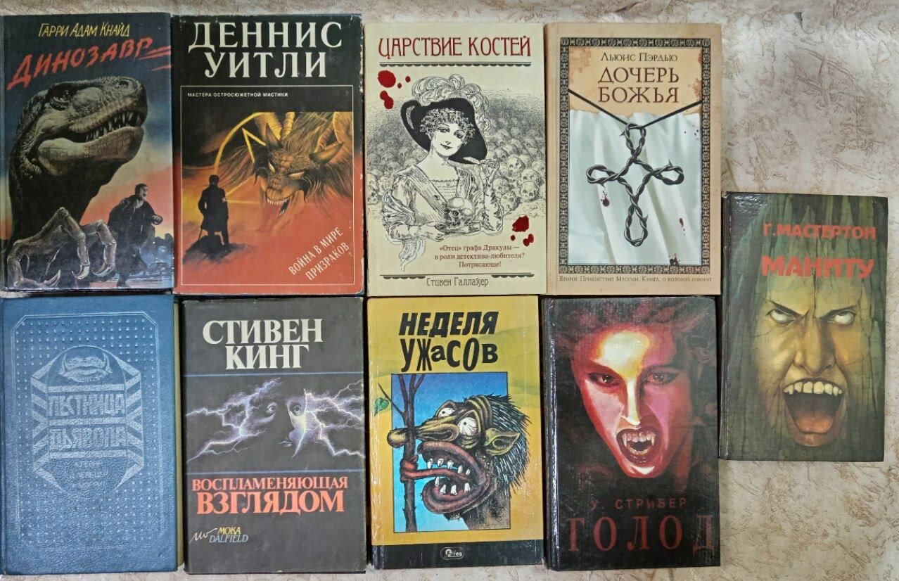 Мастера остросюжетной мистики: Стивен Кинг/ Мэррит/ Левин/ Лафферти/ Зельцер и др. (комплект из 9 книг секонд-хенд)