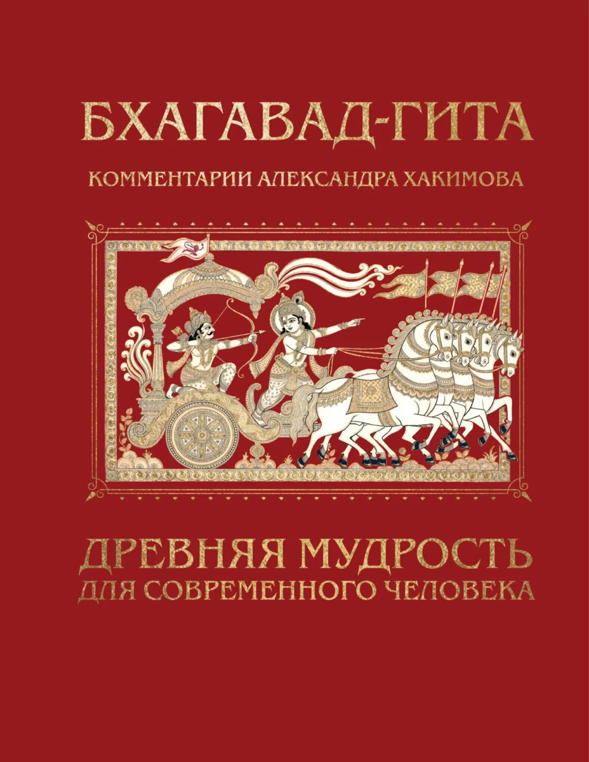Бхагавад-гита. Древняя мудрость для современного человека [Цифровая книга]