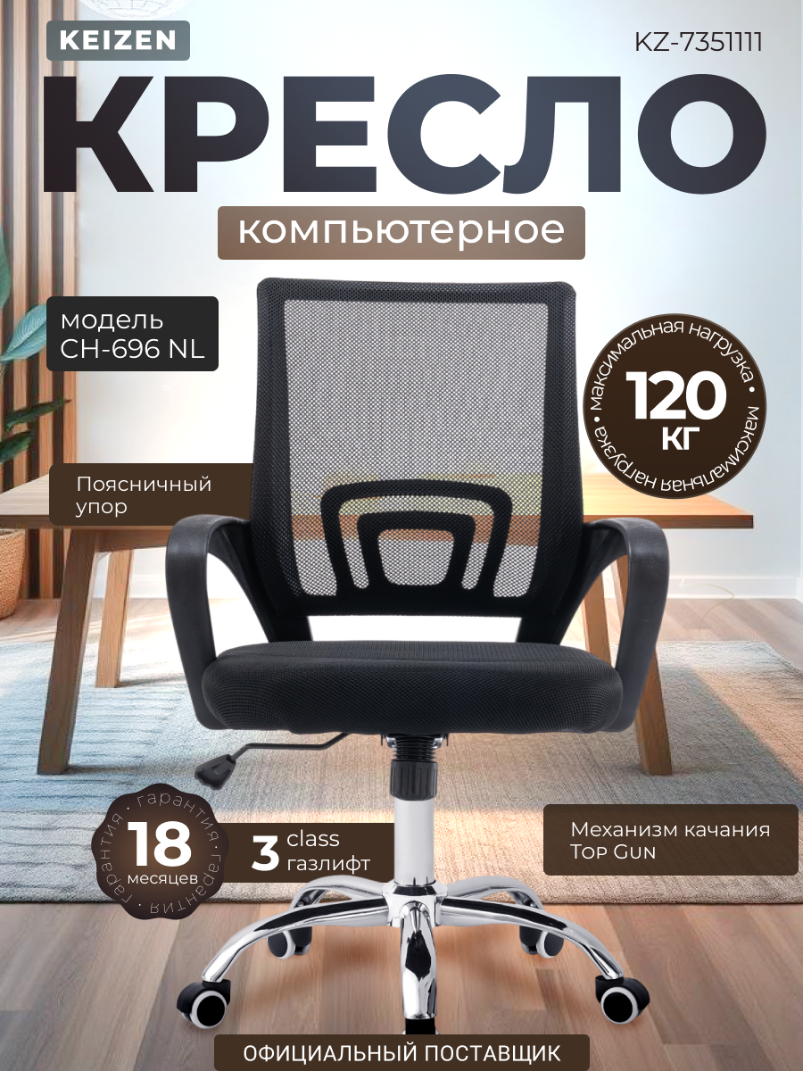 Кресло компьютерное KEIZEN CH-696 NL, Офисное кресло с поясничным упором, черное (KZ-7351111)