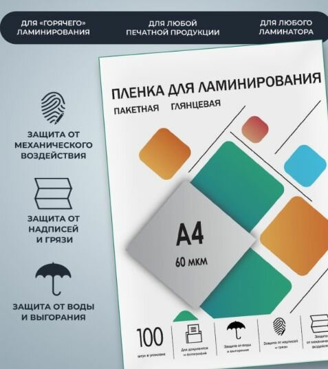 Набор пленки для ламинирования A4 216х303 мм, 60 мкм, 100 штук, глянцевые