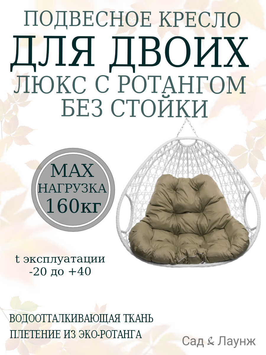 Подвесное кресло кокон из ротанга Для двоих Люкс белое с бежевой подушкой (без стойки)