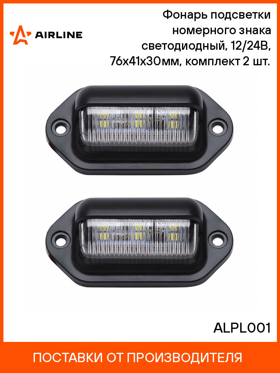 Фонарь подсветки номерного знака светодиодный, 12/24В, 76x41x30мм, комплект 2 шт. ALPL001 AIRLINE