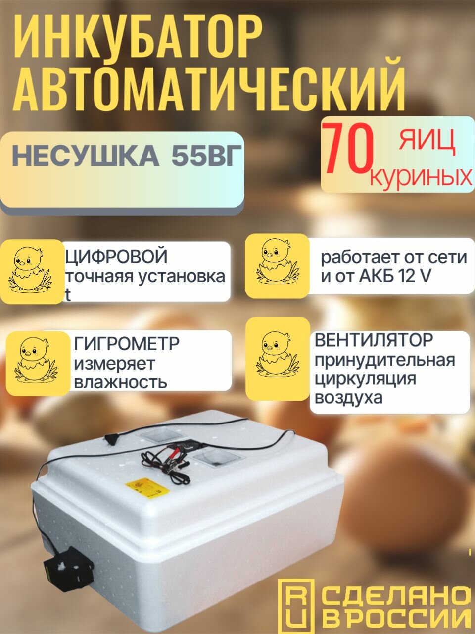 Инкубатор Несушка 55вг 70 яиц автомат 220/12В, цифровой гигрометр, вентилятор