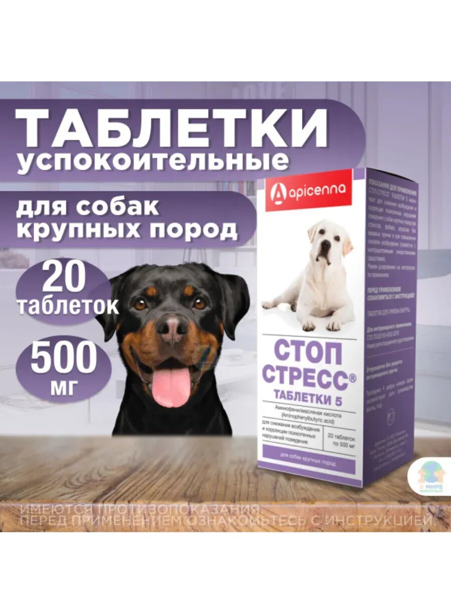 Стоп-стресс для собак крупных пород, 20 табл