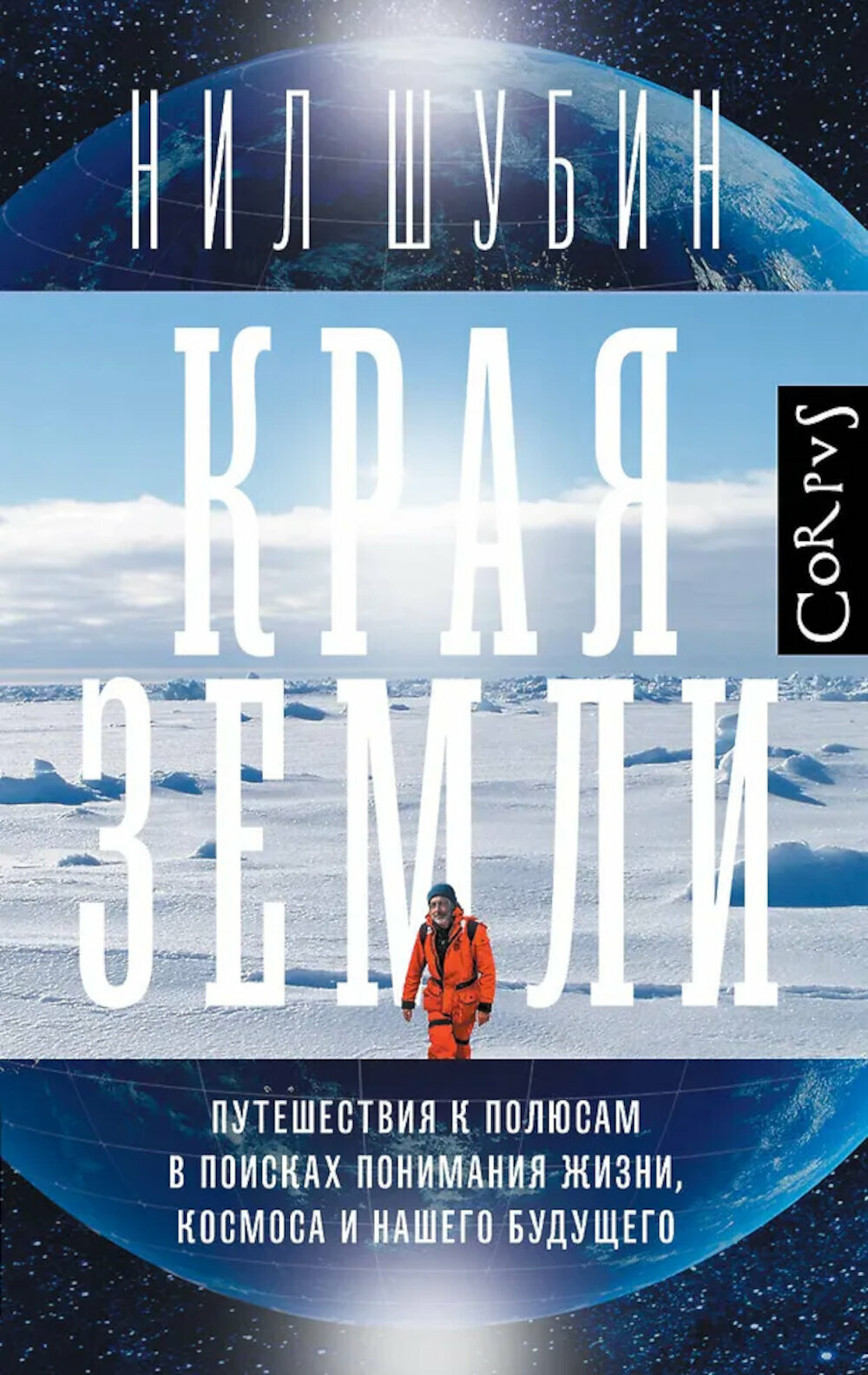 Края Земли. Путешествия к полюсам в поисках понимания жизни, космоса и нашего будущего. Шубин Н.