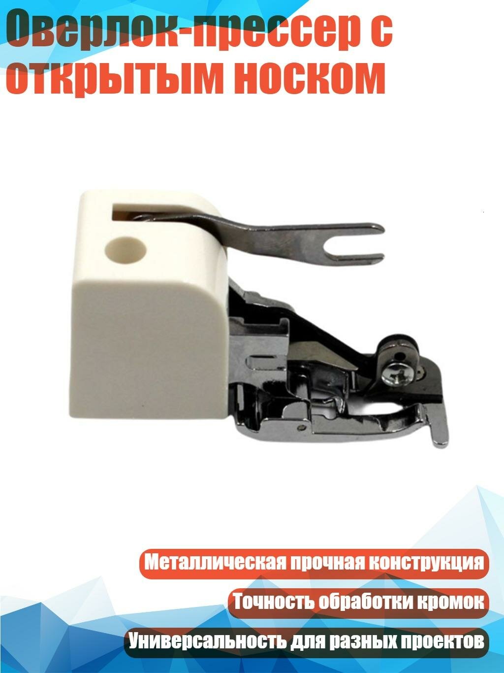 Оверлок-прессер с открытым носком