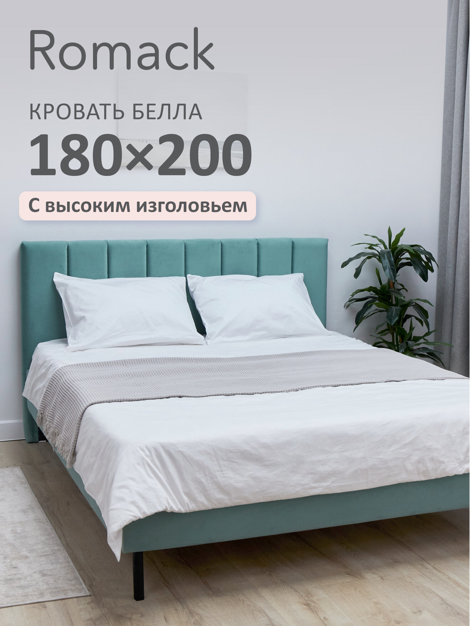 Кровать двуспальная 180x200 Ромак Белла Мята с высоким изголовьем и ортопедическим основанием