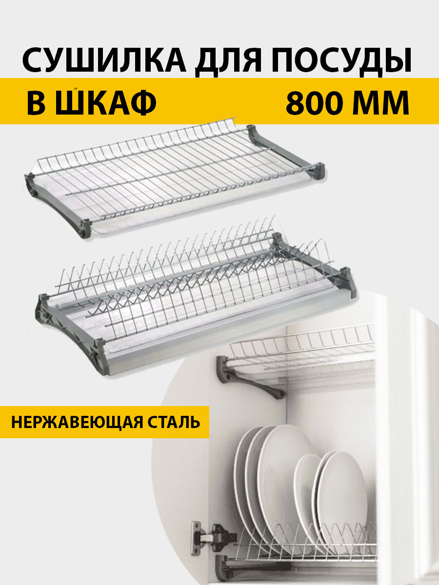 Сушилка для посуды 800мм нержавейка