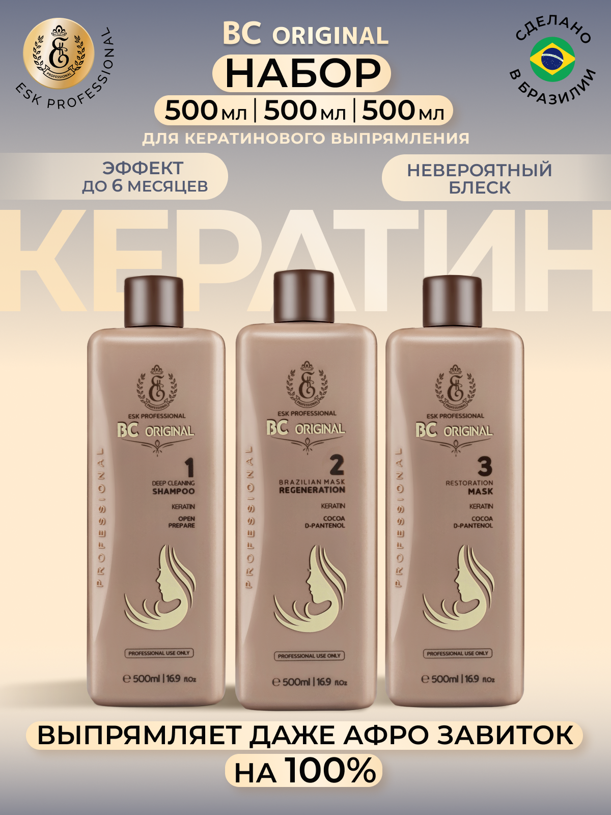 Набор кератина ESK Professional для выпрямления волос BC Original 3х500мл