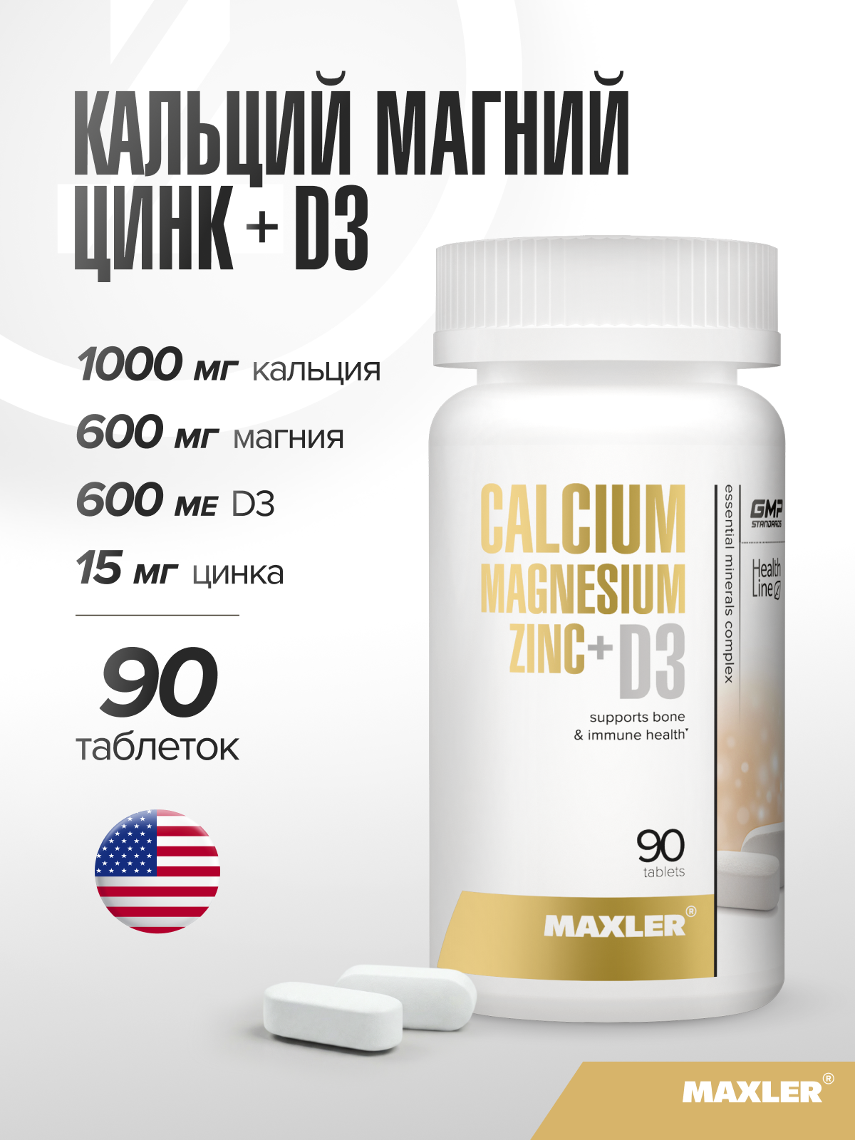 Кальций, магний, цинк и витамин Д3, витаминно-минеральный комплекс Maxler Calcium Magnesium Zinc + D3, 90 таблеток