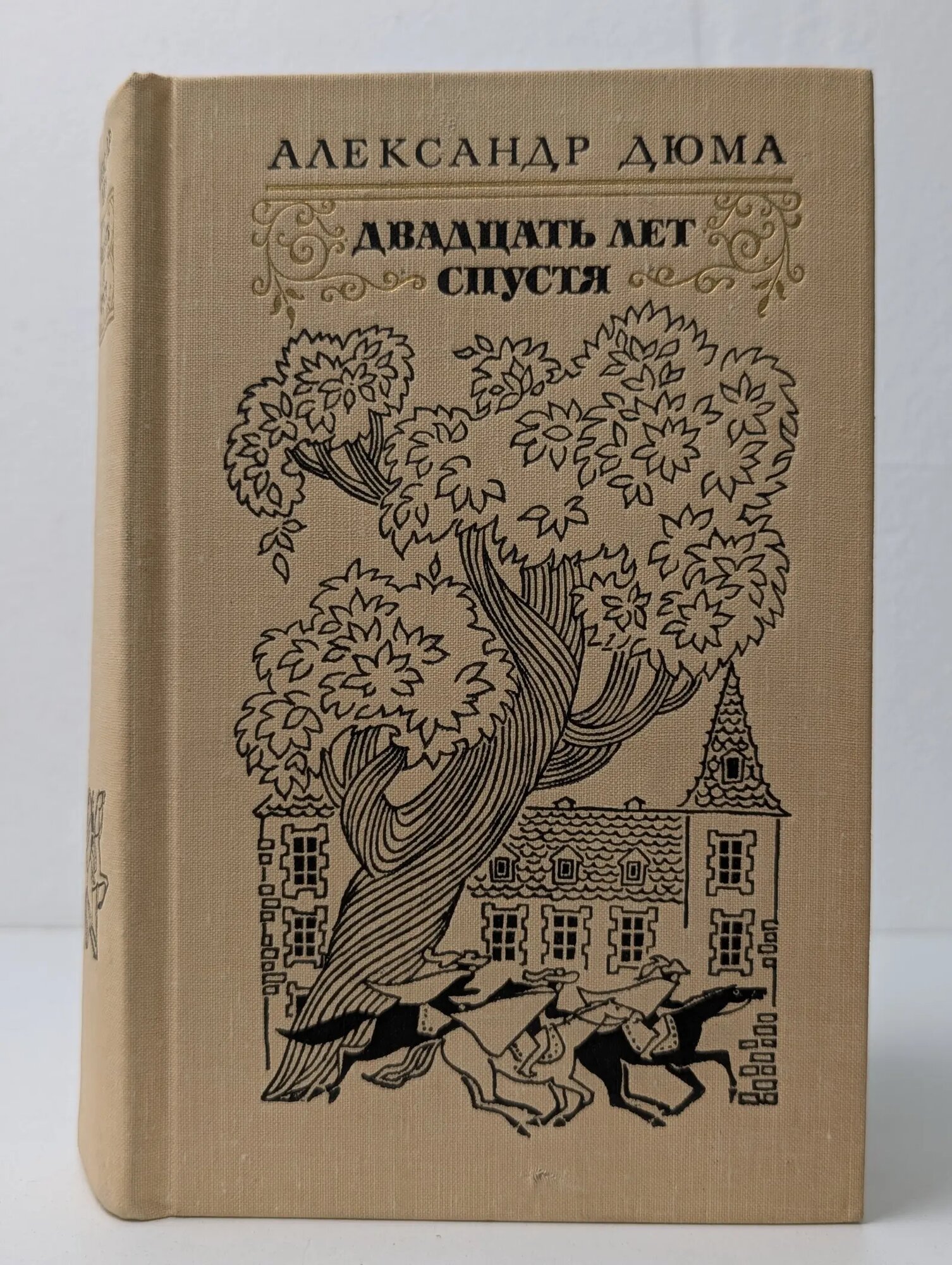 Двадцать лет спустя Дюма Александр 1976
