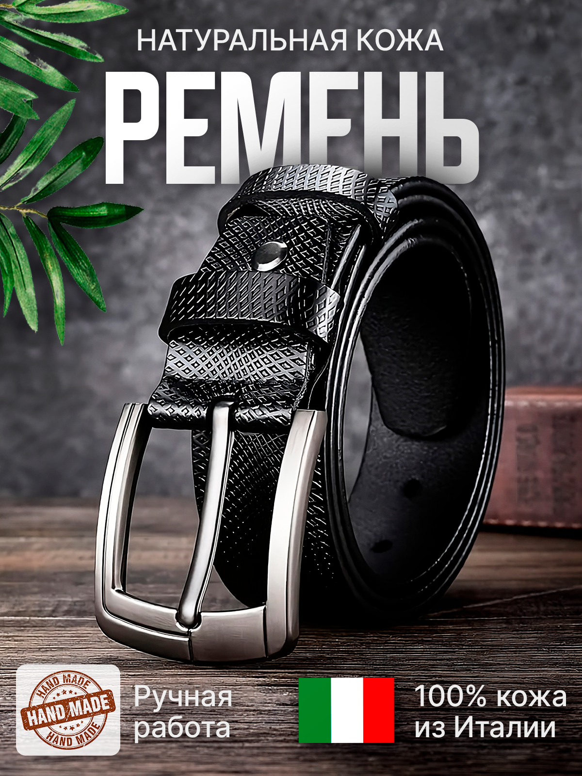 Ремень для мужчин