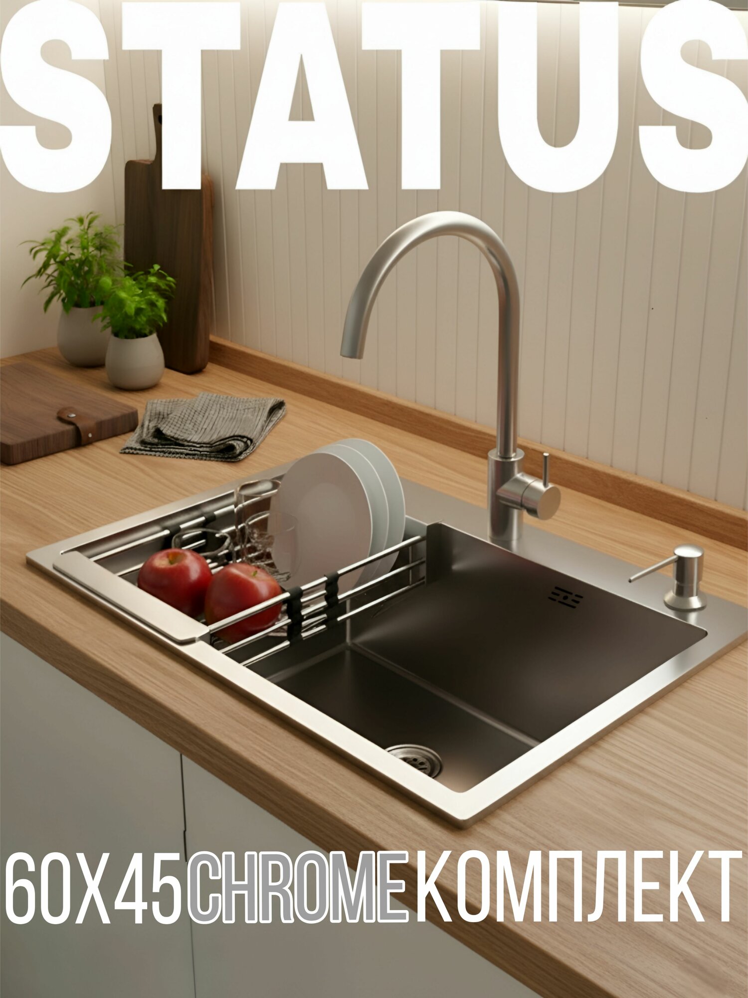 Кухонная мойка STATUS 60*45 см, Хром. Нержавеющая сталь SUS 304, "соты" PVD, полный комплект
