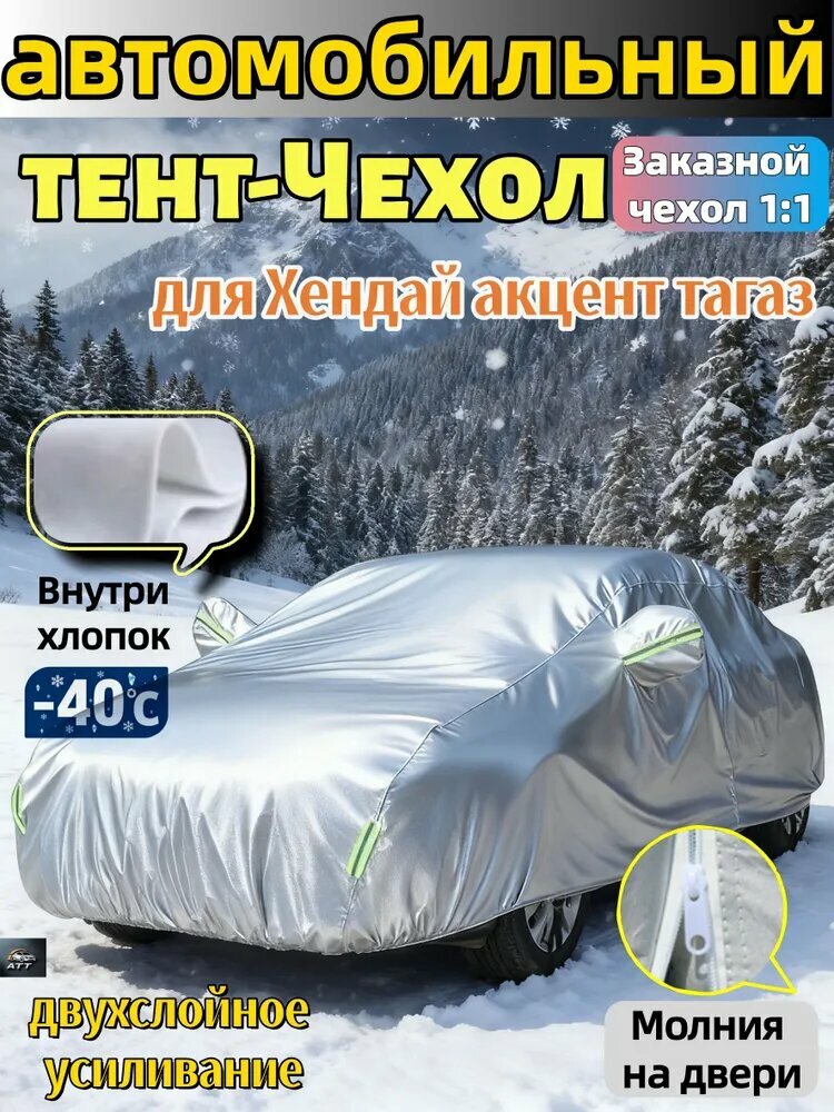 Чехол на автомобиль Хендай акцент тагаз ащитный от снега наледи /Двухслойный подкладкой и молнией/устойчивый к царапинам/полное покрытие автомобиля, Оксфорд, 1 шт.