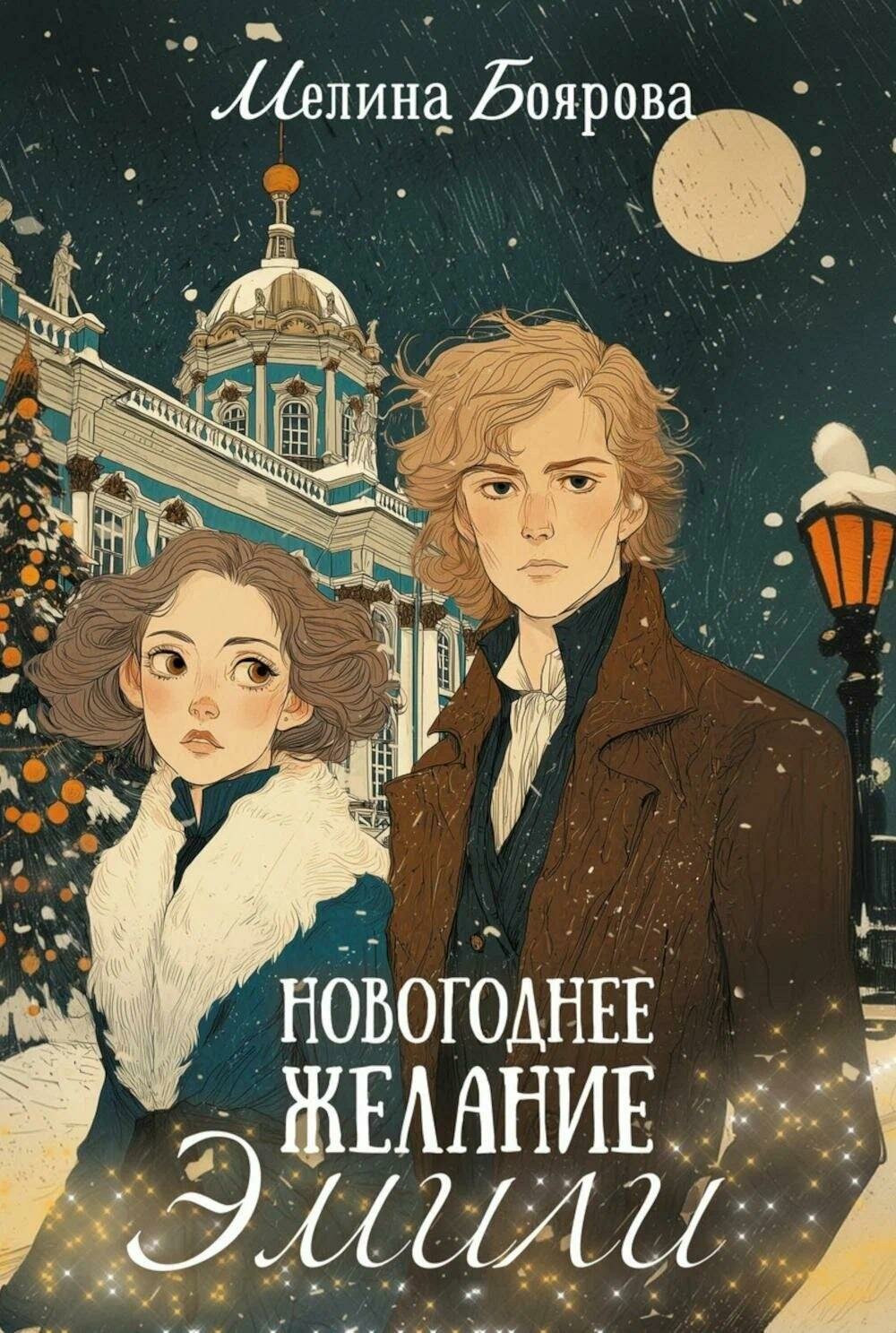 Новогоднее желание Эмили (комплект закладка+ календарик в подарок). Боярова М.