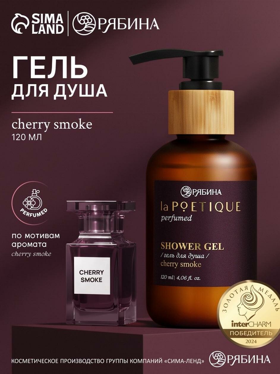 Гель для душа парфюмированный, аромат Lost cherry, 120 мл, laPOETIQUE