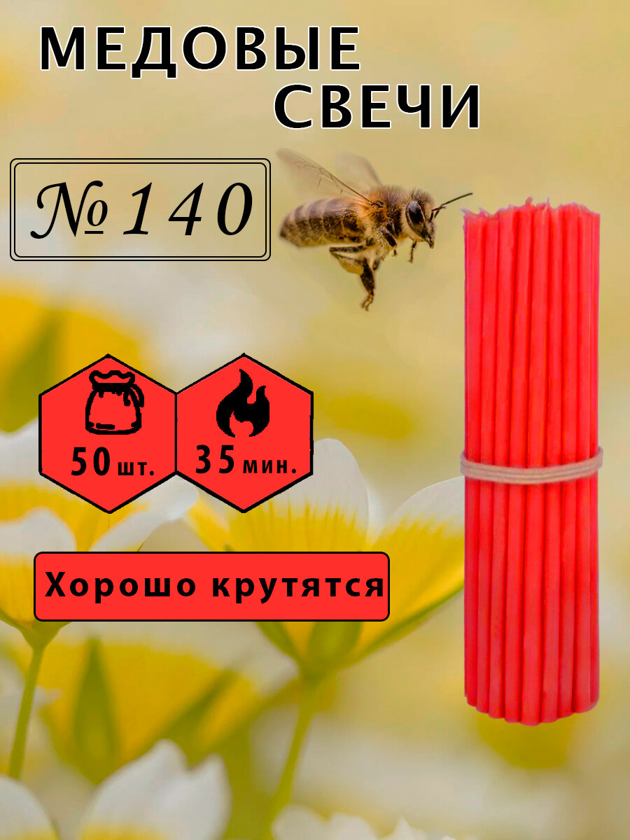 Свечи восковые красные №140, высота 15см, диаметр 0.51см, 50шт.