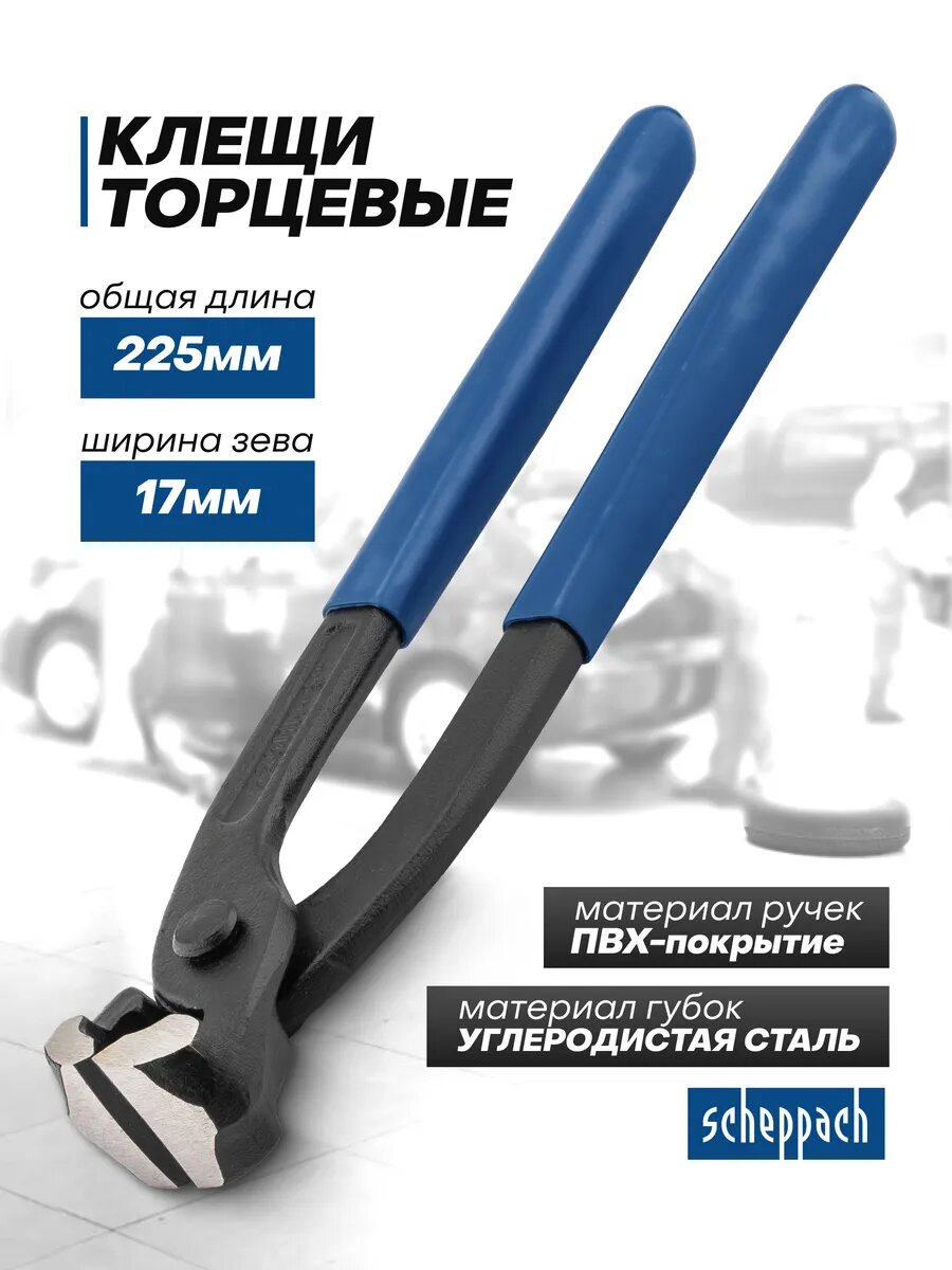 Клещи торцевые 225 мм