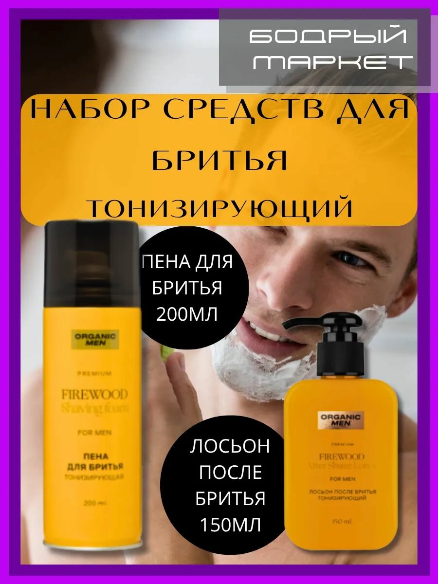 Подарочный набор для мужчин пена лосьон для бритья FIREWOOD