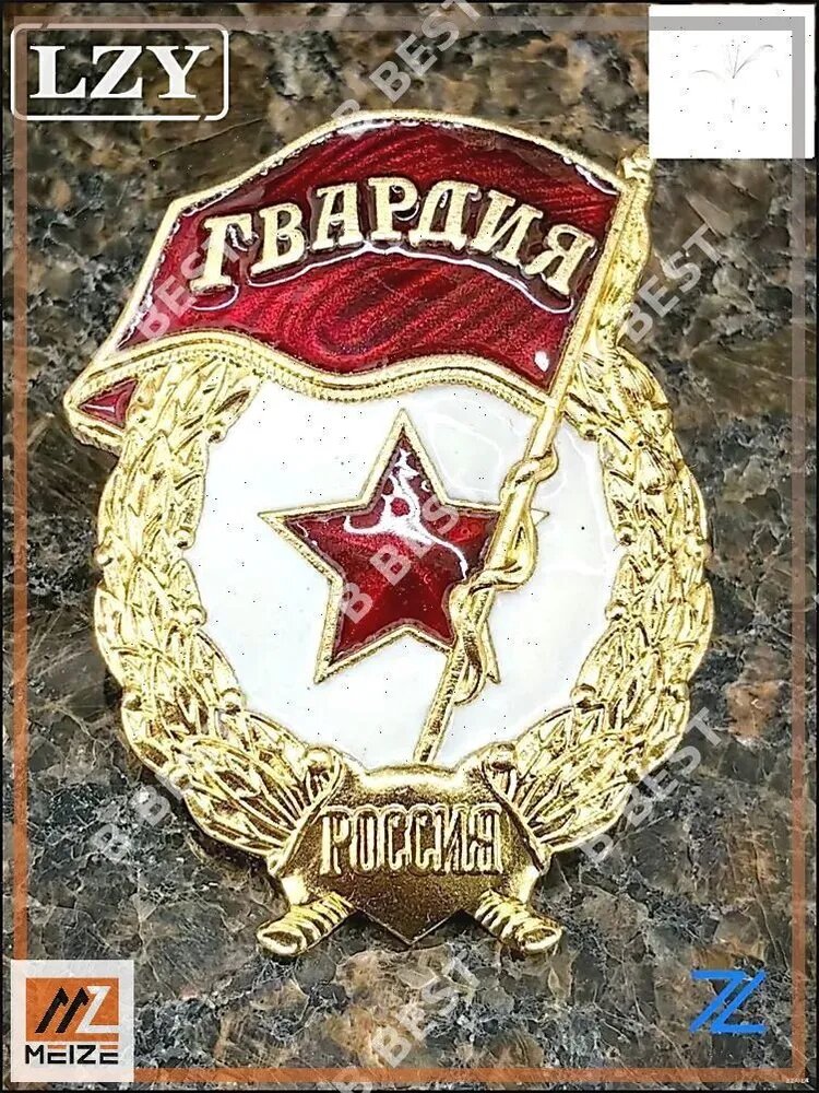 Нагрудный знак Гвардия Россия латунь коллекционный значок 35Х45Х12 мм, 2025 год