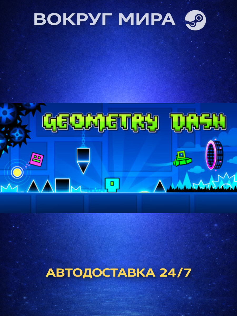 Geometry Dash Подарок для Steam PC (ПК) | Страна Активации Россия | Автовыдача
