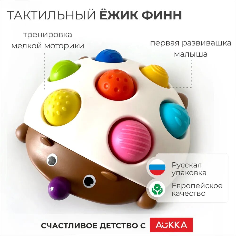 Эксклюзивный антистресс Ежик Финн AUKKA для развития тактильных ощущений и обучения детей цветам