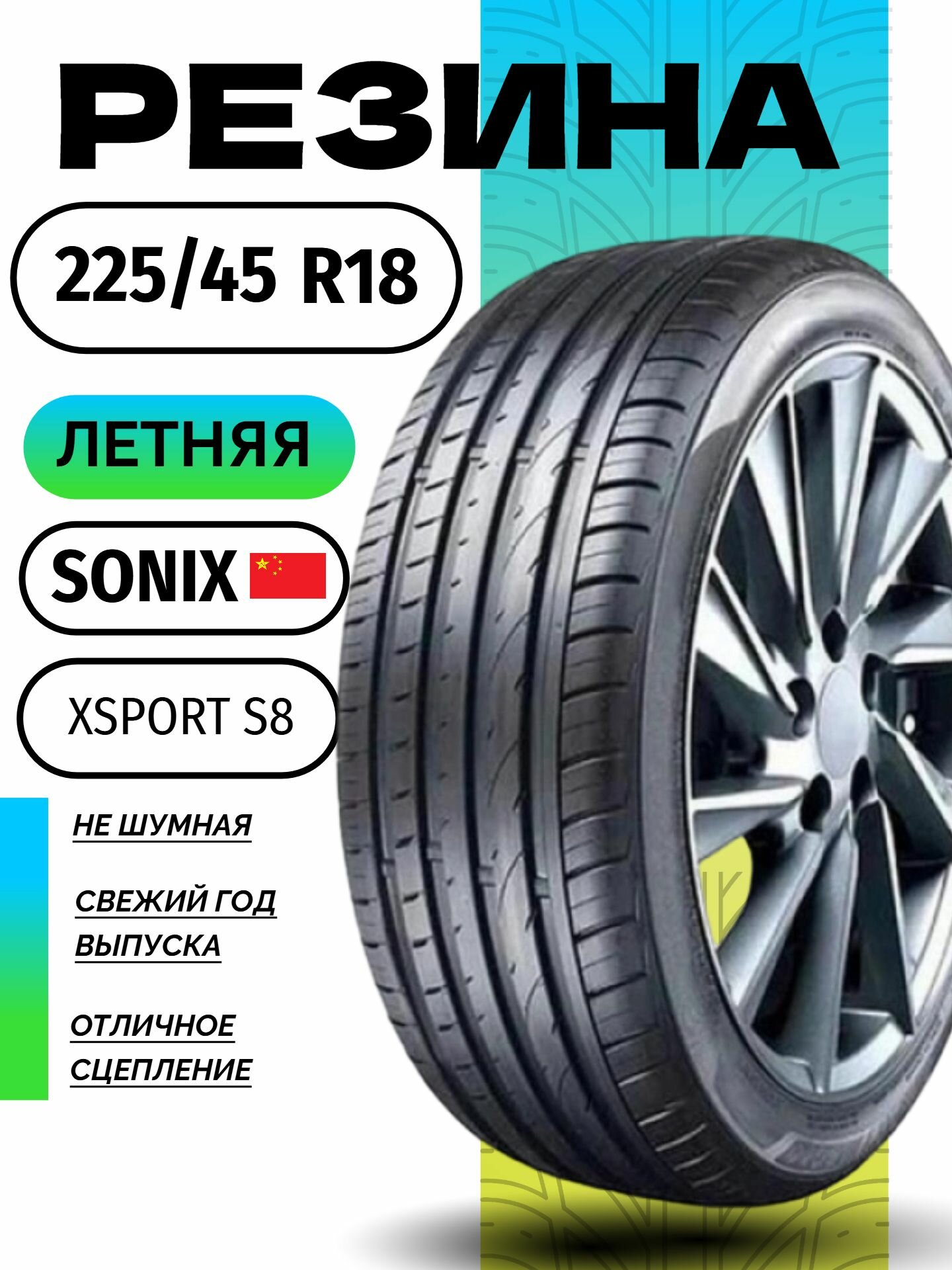 Шины Летние SONIX 225/45R18 95W XL XSPORT S8, новые для автомобиля