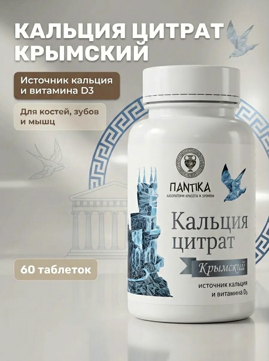 Биологически активная добавка Кальция цитрат Крымский из створок морских моллюсков, 60 таблеток по 0,5 г