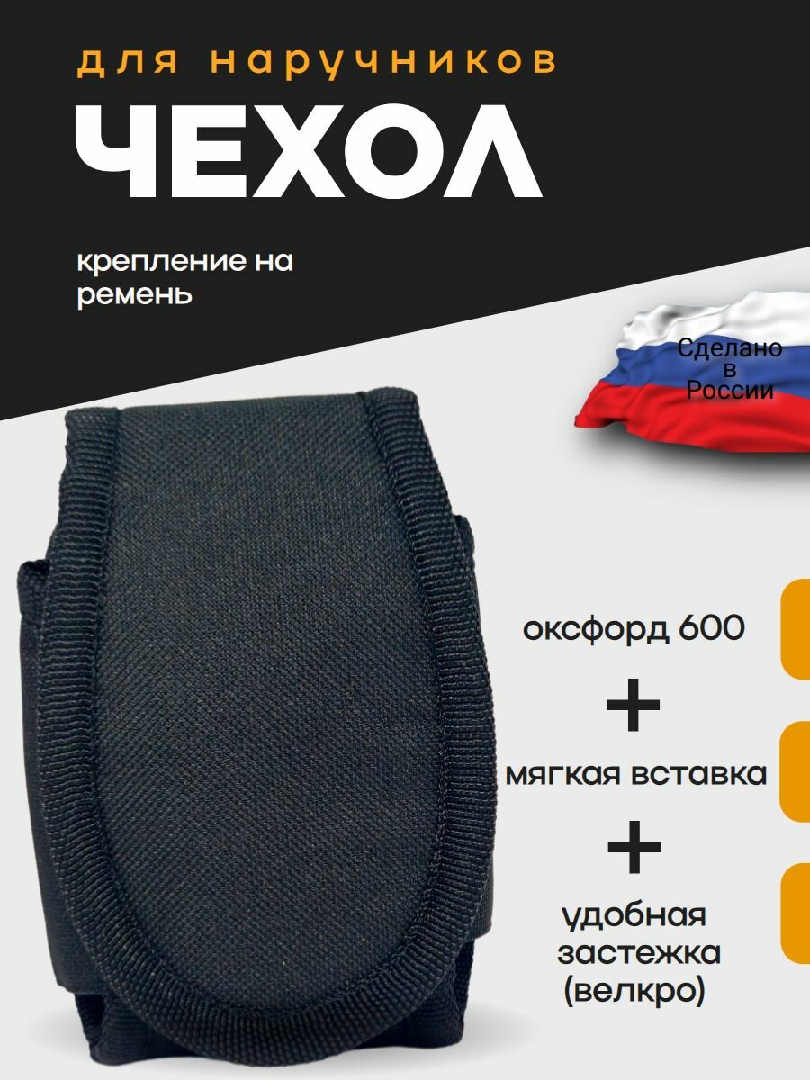 Чехол, подсумок для полицейских наручников, чехол на ремень, БРС-1,2,3, застежка велкро