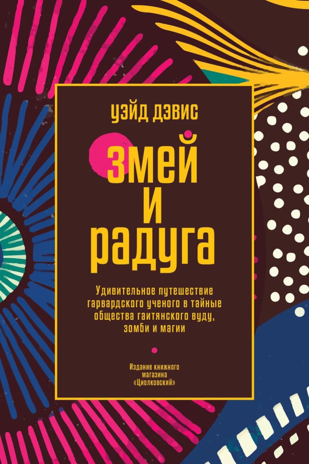 Змей и Радуга. Удивительное путешествие гарвардского ученого в тайные общества гаитянского вуду, зомби и магии [Цифровая книга]