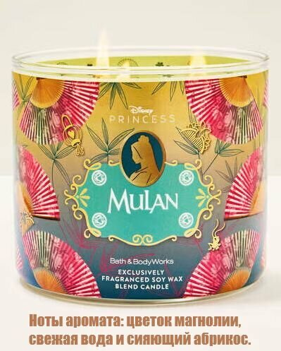Bath and Body Works свеча ароматическая с 3-мя фитилями Mulan (411 грамм)