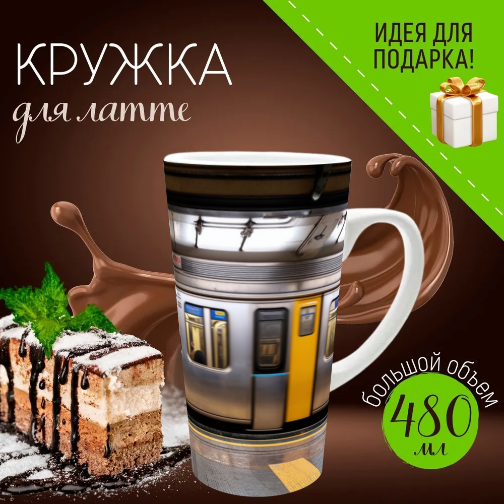 Кружка латте керамическая большая для чая и кофе с прикольным принтом "Градиент современных метрополитенов" 500 мл.